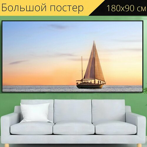 Большой постер "Морской пейзаж, парусное судно, парусный спорт" 180 x 90 см. для интерьера