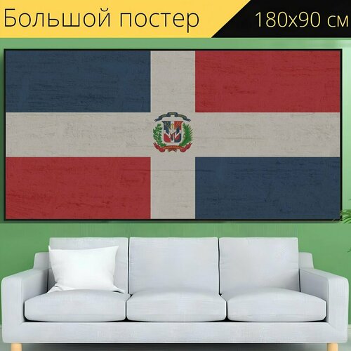 Большой постер "Доминиканская республика, знамя, флаг" 180 x 90 см. для интерьера