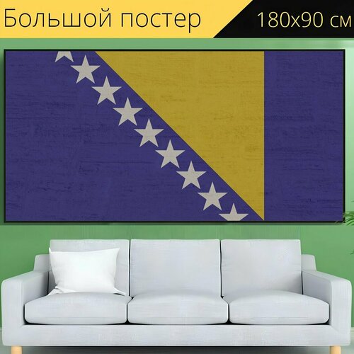 Большой постер "Босния и герцеговина, знамя, флаг" 180 x 90 см. для интерьера