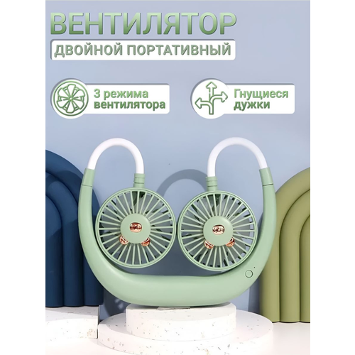 Портативный нашейный вентилятор , зеленый