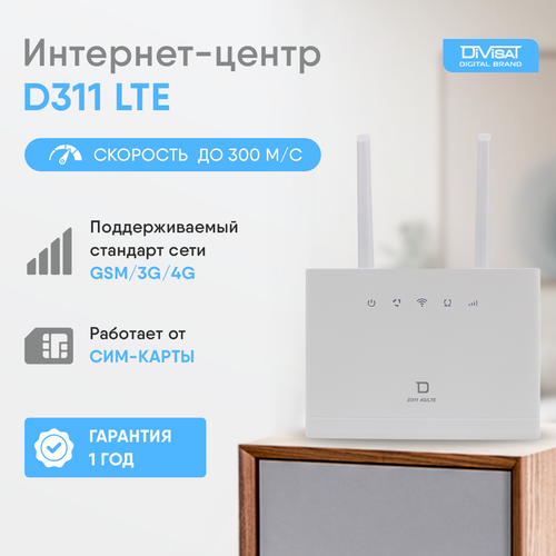 Роутер интернет-центр D311 LTE cat.4, до 300 Мбит/c