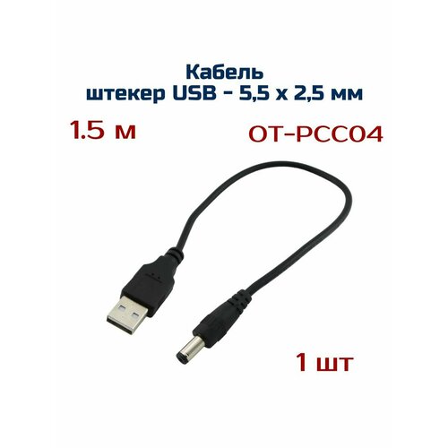 Кабель , USB- штекер питания 5,5 мм, 1,5 м