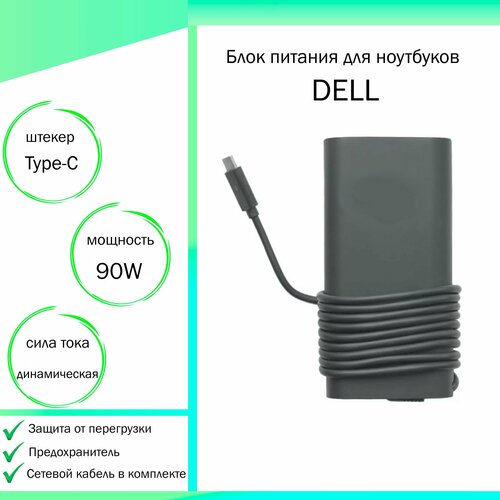 Зарядка (блок питания, сетевой адаптер) для ноутбука Dell XPS 13 7390 (20V 90W 4,5A USB тип C штекер)