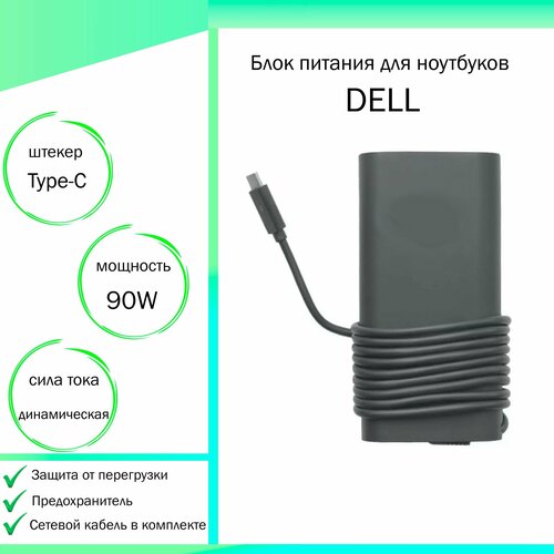 Зарядка (блок питания, сетевой адаптер) для ноутбука Dell Latitude 7370 (20V 90W 4,5A USB тип C штекер)