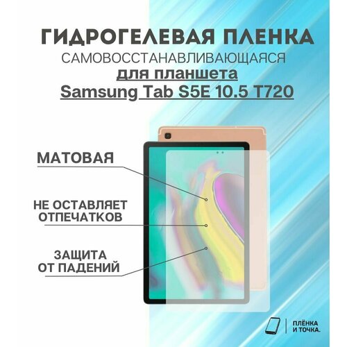 Гидрогелевая защитная пленка для планшета Samsung Tab S5E 10.5 T720 комплект 2шт