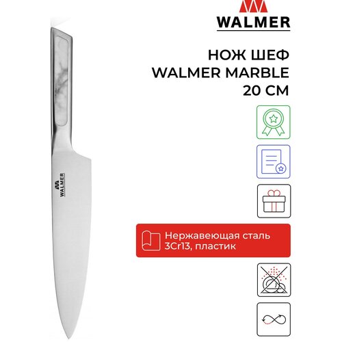 Нож Шеф Walmer Marble 20 см, цвет стальной