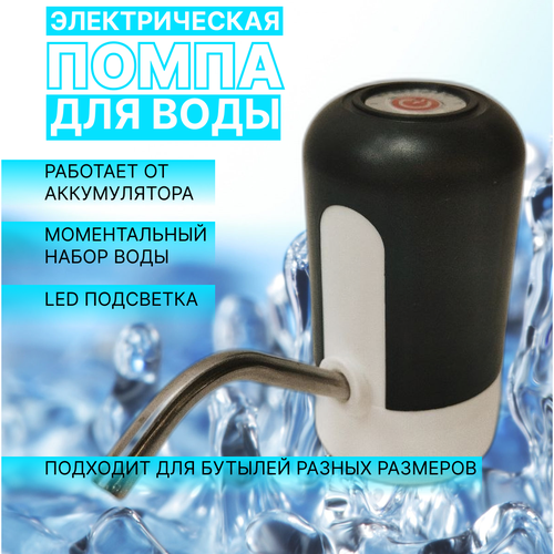 Помпа для воды черная, автоматическая, аккумуляторная, зарядка от USB
