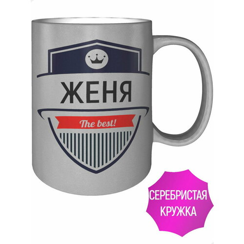 Кружка Женя The Best - цвет серебристый