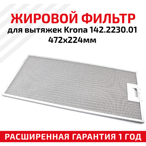 Жировой фильтр (кассета) алюминиевый (металлический) рамочный для кухонных вытяжек Krona 142.2230.01, многоразовый, 472х224мм