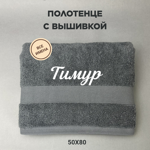 Полотенце махровое с вышивкой подарочное / Полотенце с именем Тимур серый 50*80