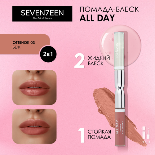SEVEN7EEN жидкая помада-блеск для губ All Day Lip Color, оттенок 03
