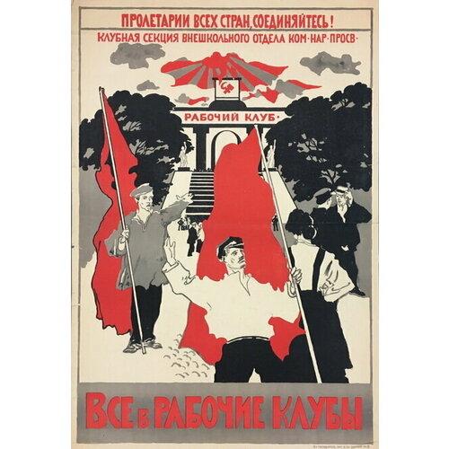 Плакат, постер на бумаге Все в рабочие клубы/1919. Размер 60 х 84 см