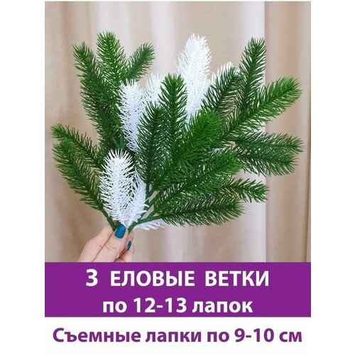 Еловая ветка искусственная, набор 3 ветки, 1 белая и 2 зеленые, декор зимний, рождественский, 42 см