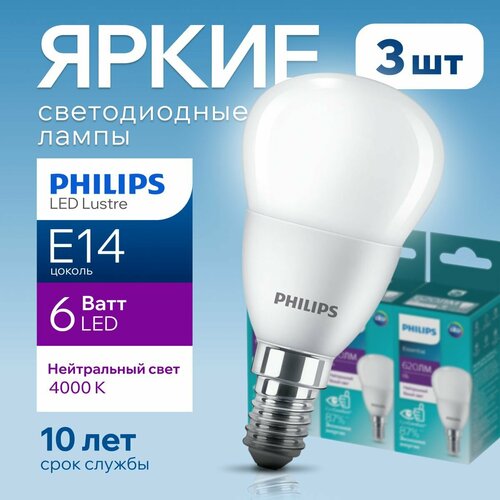 Лампочка светодиодная Philips шар 6Вт E14, 4000К белый свет, ESS LEDLustre 840 P48 FR матовая, 6W, E14, 620лм, набор 3шт