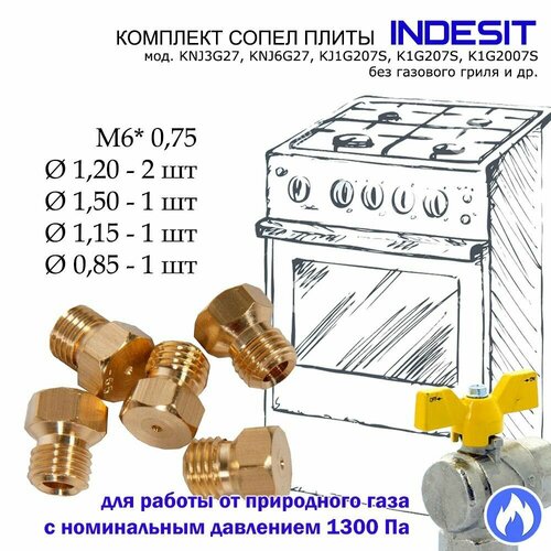 Комплект жиклеров, форсунок газовой плиты "Indesit" под природный газ