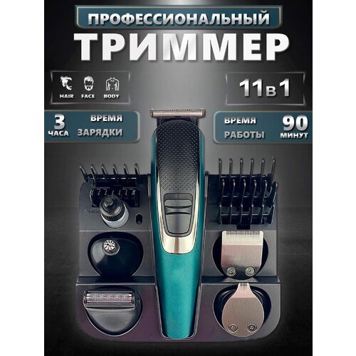 Профессиональный беспроводной триммер 11в1, машинка для стрижки волос, бороды и усов/триммер для носа/салонная/домашняя/для дома