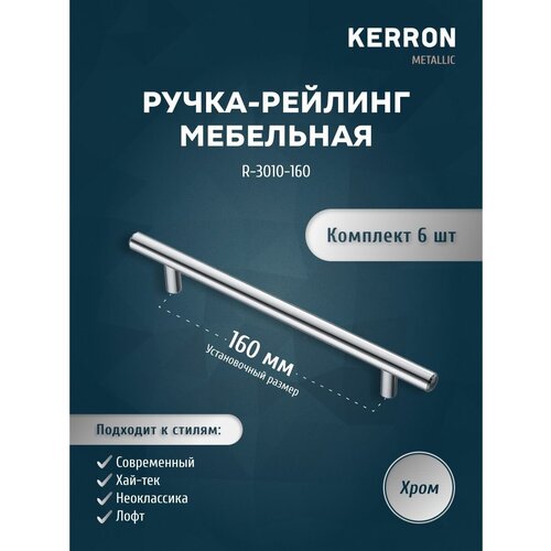 Мебельная ручка рейлинг KERRON R-3010 6 шт / Комплект 6 ручек R-3010 / Цвет хром, установочный размер 160 мм , d 10 mm