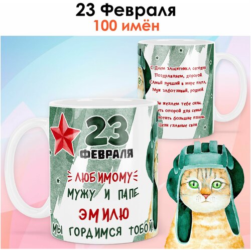 Кружка print LOOK с именем Эмиль "Наш Защитник" 23 Февраля Мужская - белая основа