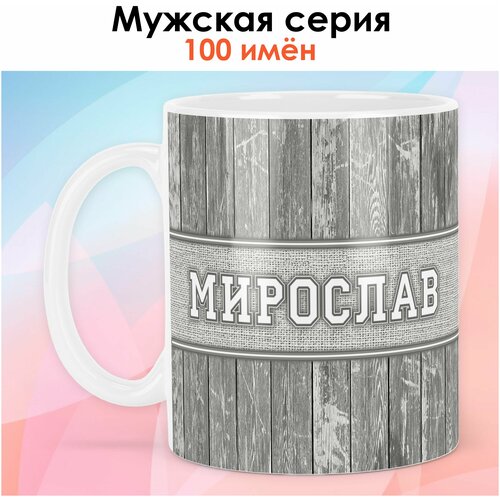 Кружка print LOOK с именем Мирослав "Текстура дерева №1" Мужская серия - белая основа