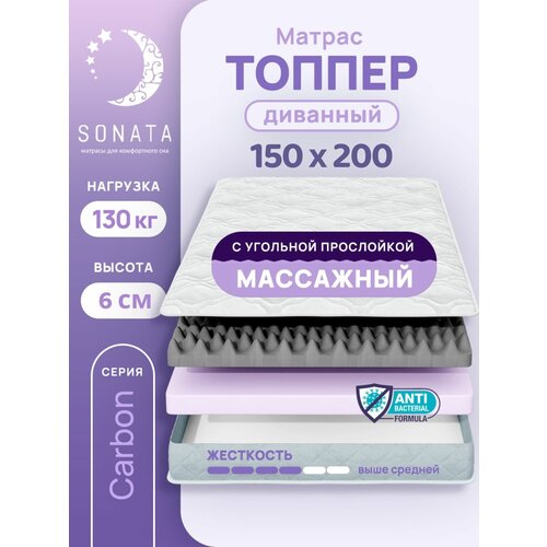 Топпер матрас 150х200 см SONATA, ортопедический, беспружинный, двуспальный, тонкий матрац для дивана, кровати, высота 6 см с массажным эффектом