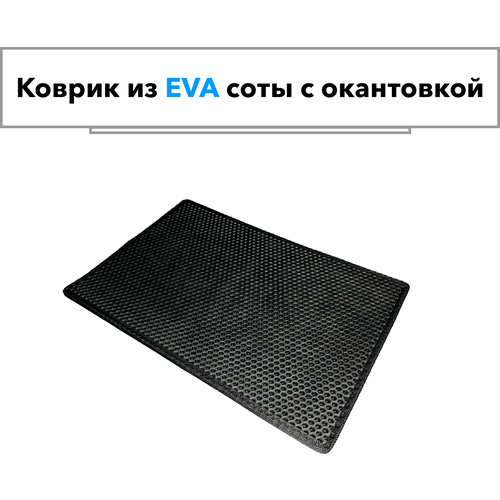 Коврик для дома EVA универсальный 35х50 см (Сота) Черный с черным кантом