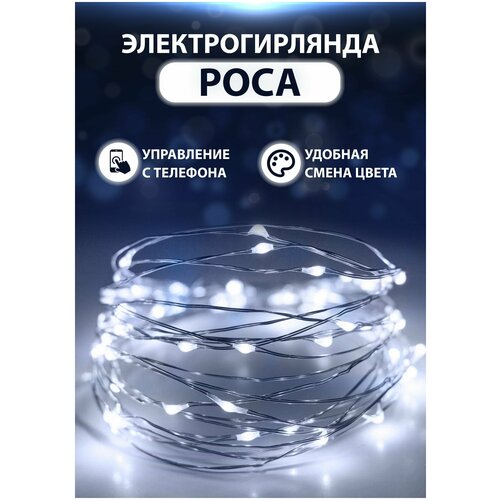 Гирлянда светодиодная новогодняя роса нить12 метров. Электрогирлянда интерьерная, для дома и улицы роса светодиодная мультиколор 120 ламп 12 метров, питание от порта USB (юсби), 1 шт