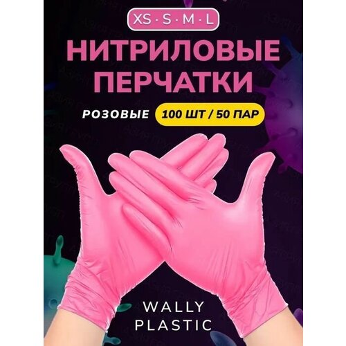 Нитриловые перчатки - Wally plastic, 100 шт. (50 пар), одноразовые, неопудренные, текстурированные - Цвет: Розовый; Размер M