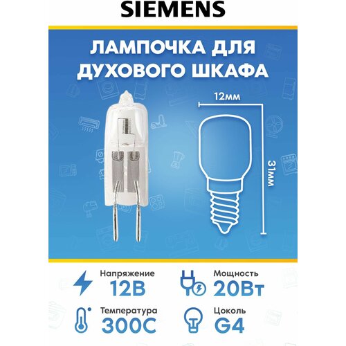 Лампочка для духового шкафа Siemens (Сименс) 189351 176007 168834