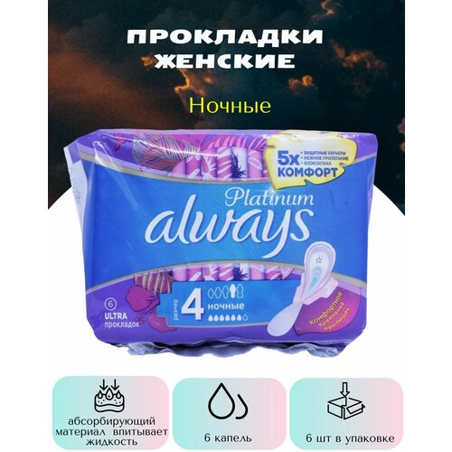 Always Прокладки Platinum Ночные 6шт