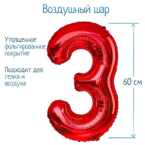 Шар фольгированный 32" Цифра 3, индивидуальная упаковка, цвет красный