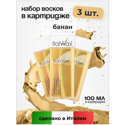 Воск для депиляции Italwax картриджный теплый, набор 3 шт, для рук и ног Банан, 100 мл