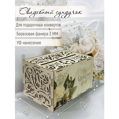 Свадебная казна / семейный банк для денег, конвертов "Узор" цветы our wedding day - 1039