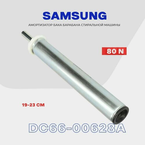 Амортизатор для стиральной машины Samsung DC66-00628A (80N, 189-230мм)