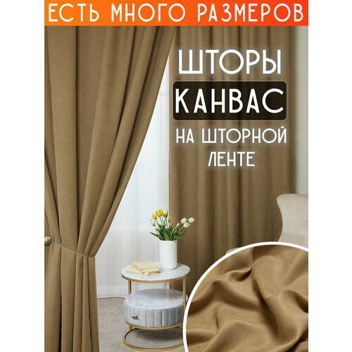 Готовый комплект плотных интерьерных штор(портьер) канвас (2 шт, каждая штора 400x250 см) со шторной лентой