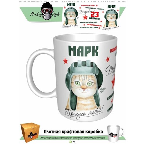 Кружка 23 февраля. Марк. Горжусь тобой