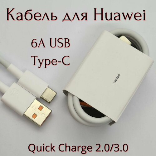 Кабель 66W 6A / для Huawei/ Honor/USB-Type-С / Быстрая зарядка / цвет White