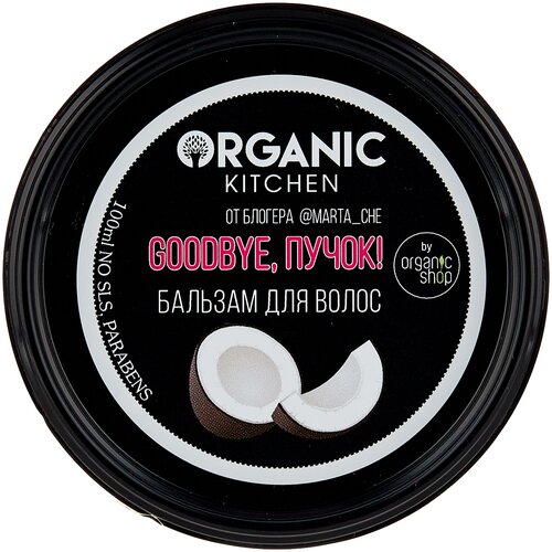 Organic Kitchen бальзам для волос bloggers Goodbye, пучок! от блогера @marta_che, 100 мл