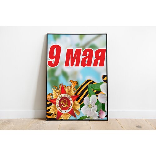 Плакат к "9 Мая" / Формат А3 (30х42 см) / Постер без рамы к празднику победы
