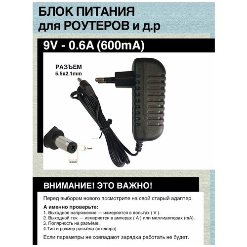 Блок питания для роутеров (ASUS, D-link, TP-Link, Zyxel) 9V - 0.6A. Разъём 5.5mm x 2.1mm