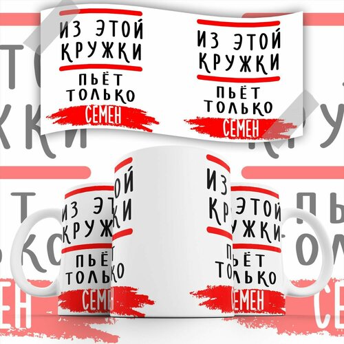 Кружка "С именем, Из этой кружки пьёт только Семен"PrintMania 330мл