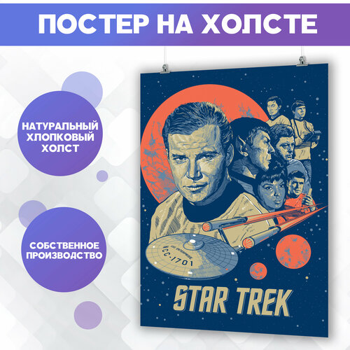 Постер Star Trek Стар Трек (13) 40х60 см