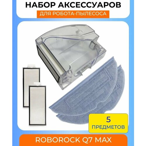 Для робот пылесос Roborock Q7 Max/Q7 Max+: Комплект контейнер для пыли 1шт, фильтр 2шт, салфетка микрофибра 2шт