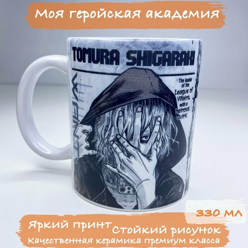 Кружка Аниме, 330 мл, Моя Геройская Академия, Томура Шигараки, Boku no Hero Academia, My Hero Academia, Белая кружка