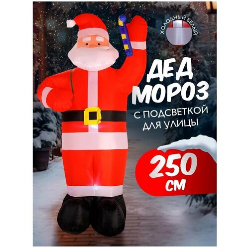 Украшение для улицы "Дед Мороз " (надувной, подсветка "холодный белый"), 250 см Q1-32