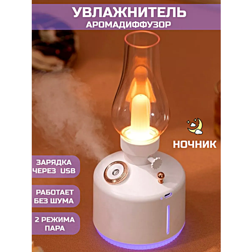 Увлажнитель воздуха ультразвуковой 3 в 1, Аромадиффузор с подсветкой, Ночник для дома, Ретро лампа, Белый