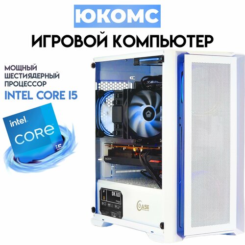 Игровой PC юкомс i5-10600KF, RX 570 8GB, SSD 480GB, 16GB DDR4, БП 450W, win 10 pro, White game case
