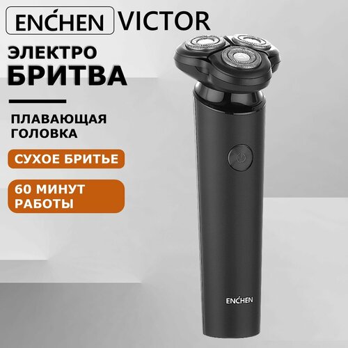Электробритва мужская Enchen Victor, роторная электрическая бритва для мужчин с плавающими головками для сухого бритья, черная