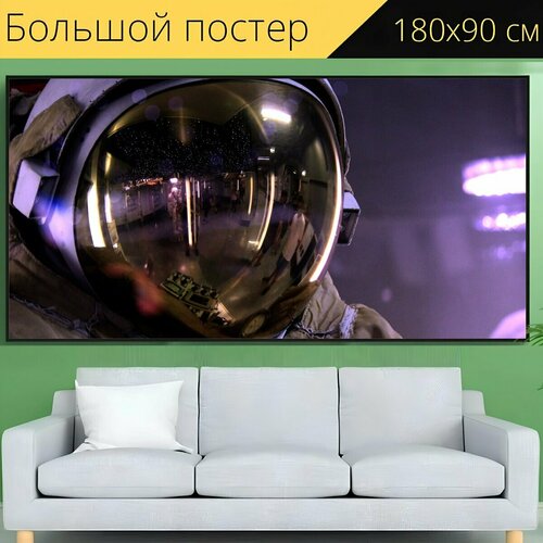 Большой постер "Космонавт, скафандр, шлем" 180 x 90 см. для интерьера