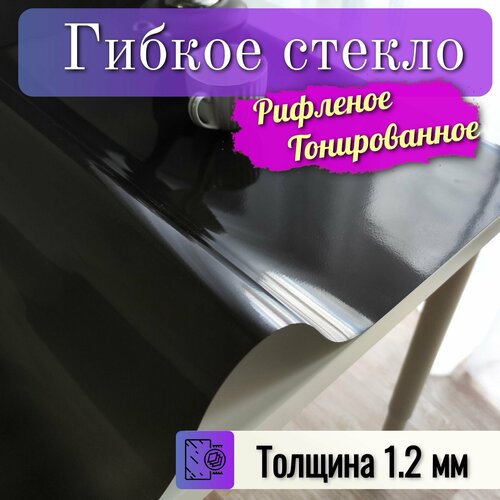 Скатерть рифленая на стол, тонированное гибкое стекло 60x110 см ПВХ 1,2 мм