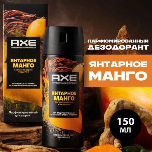 AXE парфюмированный дезодорант аэрозоль 72ч защиты от пота и запаха Янтарное манго 150 мл